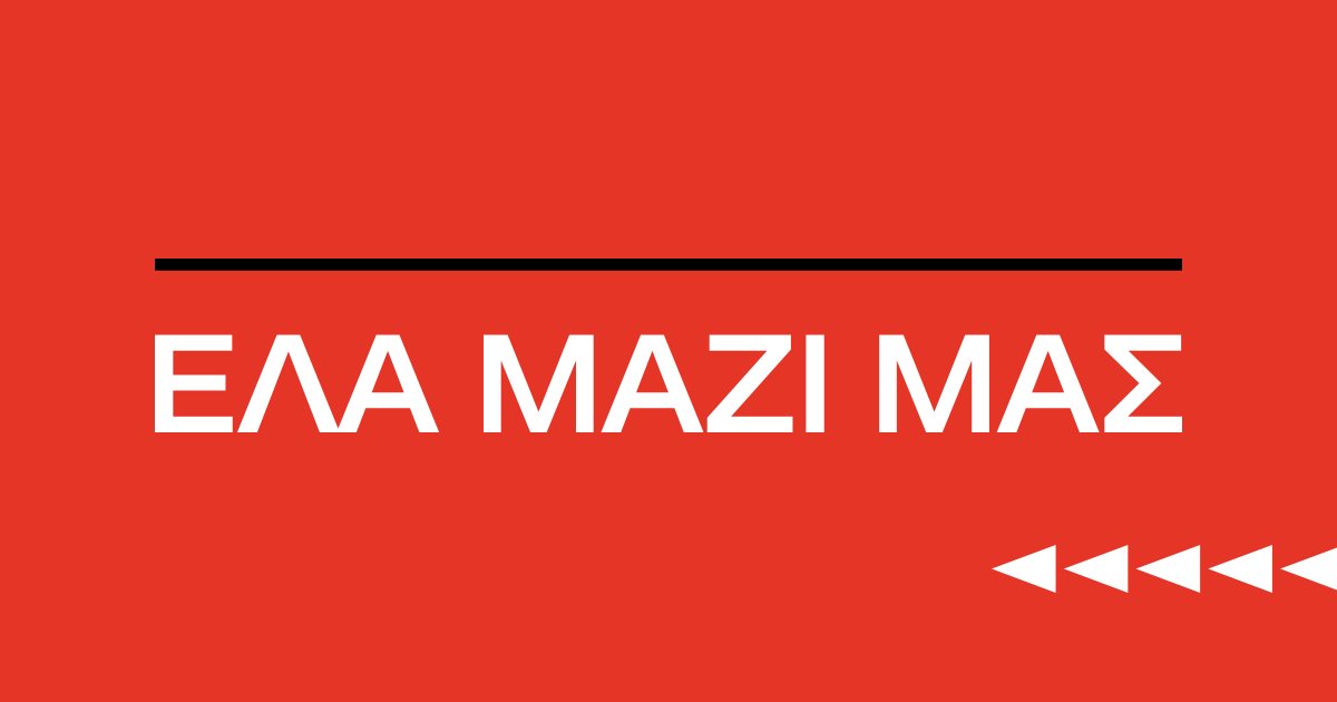 Νεολαία ΣΥΡΙΖΑ | Έλα μαζί μας
